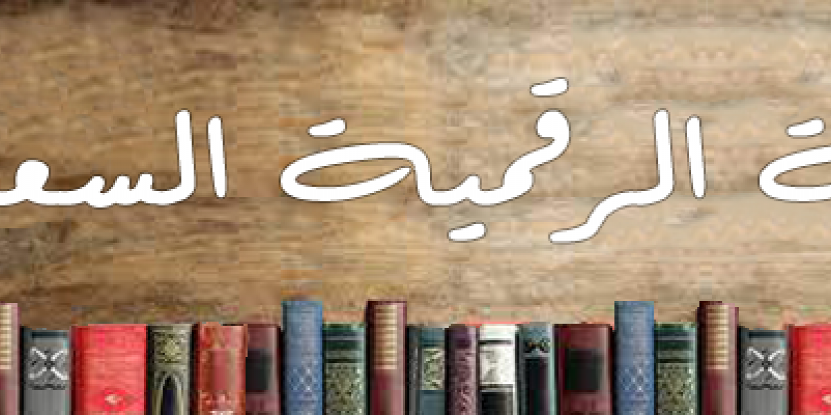 Saudi Digital Library | Jazan University